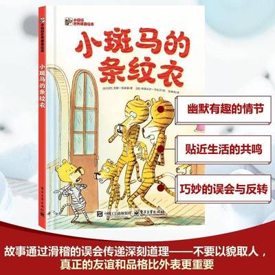 正版书籍 小斑马的条纹衣安妮·施莫赫电子工业出版社儿童读物  人天书店畅销书排行榜
