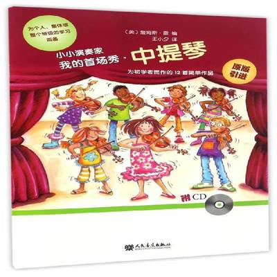 正版书籍 小小演奏家:我的首场秀:中提琴詹姆斯·雷人民音乐出版社艺术器乐曲作品集美国现代 人天书店畅销书排行榜