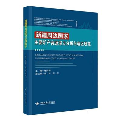 正版书籍 周边国家主要矿产资源潜力分析与选区研究赵同阳中国地质大学出版社有限责任公司经济  人天书店畅销书排行榜