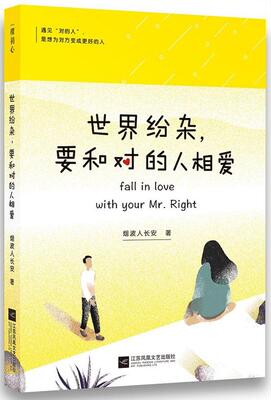 正版包邮 世界纷杂，要和对的人相爱 爱情小说 书籍9787559414670