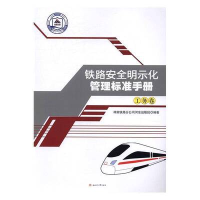 正版书籍 铁路明示化管理神朔铁路分公司河东运输段西南交通大学出版社教材铁路运输交通运输管理标准化中国 人天书店畅销书排行榜