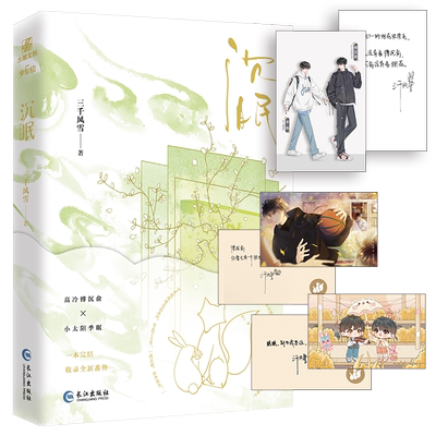 随书赠品】沉眠 三千风雪小说网络原名 《不会真有人觉得替身难当吧》 青春言情小说畅销书正版