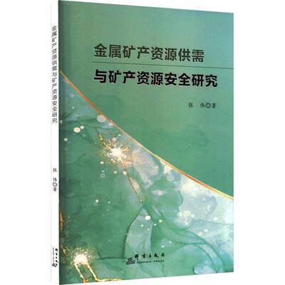 正版书籍 金属矿产资源供需与矿产资源研究张伟群言出版社图书  人天书店畅销书排行榜