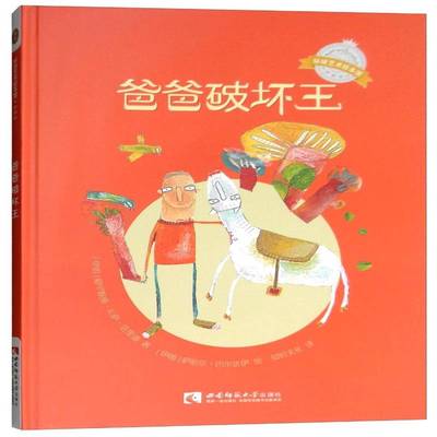 正版书籍 爸爸破坏王穆罕默德·礼萨·法里迪西南师范大学出版社儿童读物  人天书店畅销书排行榜