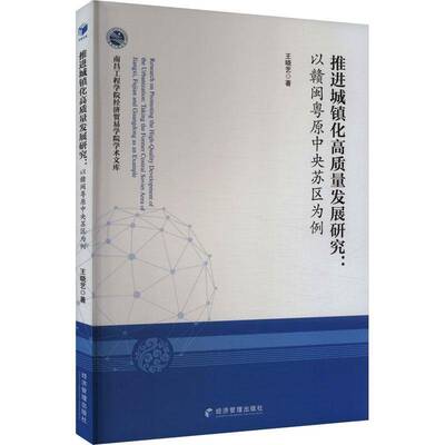 正版书籍 推进城镇化高质量发展研究:以赣闽粤原中央苏区为例:t the former cen王晓艺经济管理出版社经济  人天书店畅销书排行榜