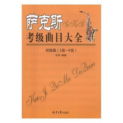 正版书籍 萨克斯考级曲目大全:1级-4级:初级篇乐海北京社考试萨克管器乐曲作品集世界 人天书店畅销书排行榜