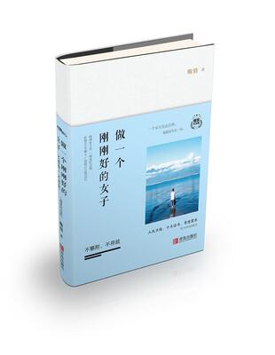 做一个刚刚好的女子:不攀附，不将:精装纪念版 晚情 散文集中国当代 文学书籍