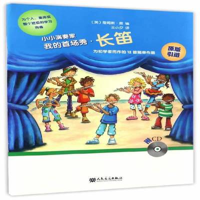 正版书籍 小小演奏家:我的首场秀:长笛詹姆斯·雷人民音乐出版社艺术器乐曲作品集美国现代 人天书店畅销书排行榜