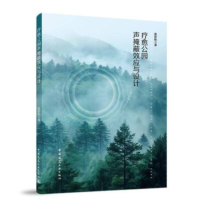 正版书籍 疗愈公园声掩蔽效应与设计张世伦中国建筑工业出版社建筑  人天书店畅销书排行榜