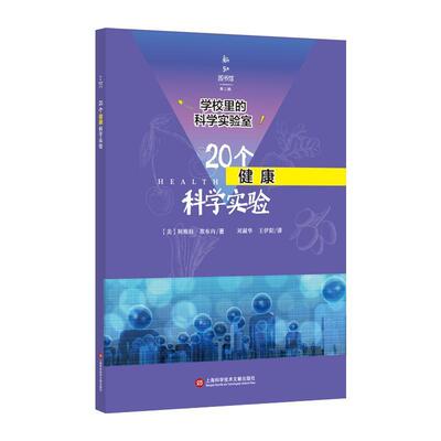 20个健康科学实验 阿维娃·埃布内 科学实验初中教学参考资料 社会科学书籍