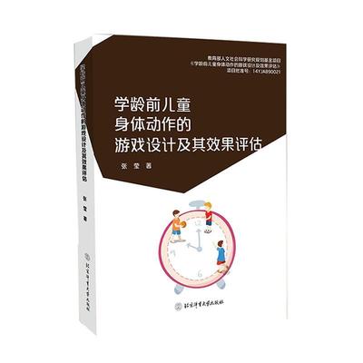 正版书籍 学龄前儿童身体动作的游戏设计及张莹北京体育大学出版社儿童读物游戏课教学研究学前教育普通大众人天书店畅销书排行榜