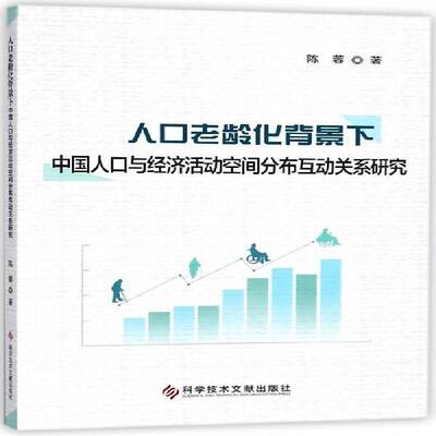 正版书籍 人口老龄化背景下中国人口与经济活陈蓉科学技术文献出版社社会科学人口分布关系经济发展研究中国 人天书店畅销书排行榜
