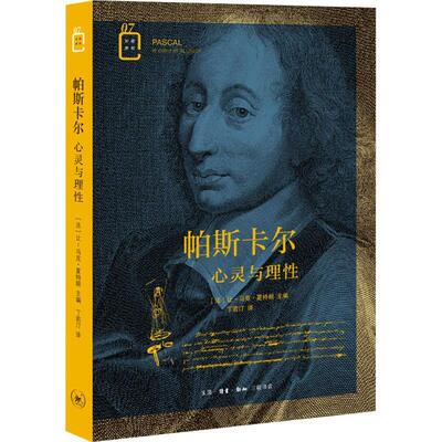 帕斯卡尔:心灵与理:le coeur et la raison 让_马克·夏特朗 帕斯卡传记 社会科学书籍