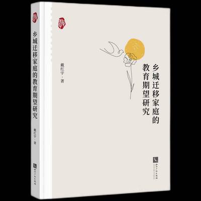 正版书籍 乡城迁移家庭的教育期望研究戴红宇知识产权出版社图书 教育研究者社会学者人天书店畅销书排行榜