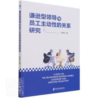 正版书籍 谦逊型领导与员工主动的关系研究陈艳虹经济管理出版社政治人事管理研究普通大众人天书店畅销书排行榜