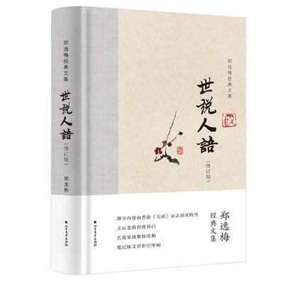 世说人语 郑逸梅   文学书籍