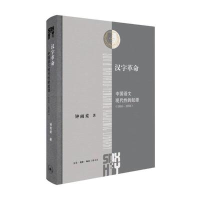 汉字:中国语文现代的起源:1916-1958:script revolution and literary modernity:1916-1958 钟雨柔   社会科学书籍
