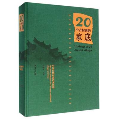 正版书籍 20个古村落的家底:中国传统村落档案:the best selection o冯骥才文化艺术出版社历史村落介绍中国 人天书店畅销书排行榜