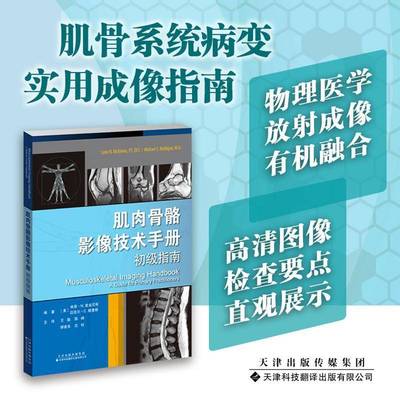 正版书籍 肌肉骨骼影像技术手册:初级指南:a guide for primary 林恩·麦金尼斯天津科技翻译出版医药卫生  人天书店畅销书排行榜