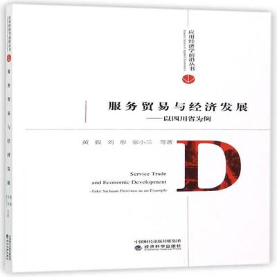 正版书籍 服务贸易与经济发展:以四川省为例:take Sichuan黄毅经济科学出版社经济服务贸易贸易发展研究四川 人天书店畅销书排行榜