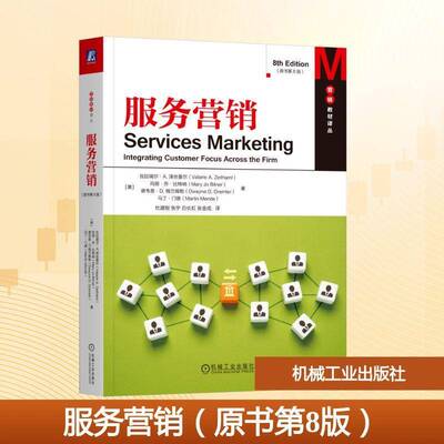 正版书籍 服务营销:integrating customer focus across the firm瓦拉瑞尔·泽丝曼尔机械工业出版社图书  人天书店畅销书排行榜