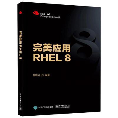 正版书籍 应用RHEL 8何晓龙电子工业出版社计算机与网络操作系统普通大众人天书店畅销书排行榜