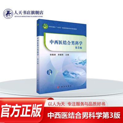 中西医结合男科学第3版 张敏建医药卫生书籍高等院校