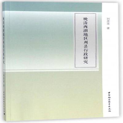 正版书籍 晚清两湖地区州县行政研究刘彦波中国社会科学出版社历史两湖行政管理研究清后期 人天书店畅销书排行榜