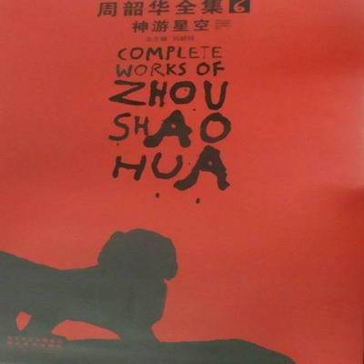 正版书籍 周韶华全集:6:神游星空:Spiritual roaming in starlit sky刘骁湖北社艺术中国画作品集中国现代 人天书店畅销书排行榜