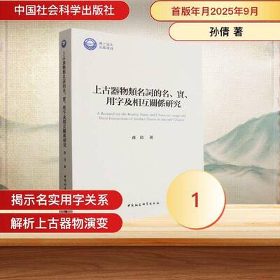 正版书籍 上古器物类名词的名、实、用字及相互关系研究孙倩中国社会科学出版社图书  人天书店畅销书排行榜