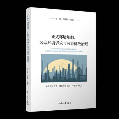正版书籍 正式环境规制、公众环境诉求与污染排放治理李欣复旦大学出版社自然科学  人天书店畅销书排行榜