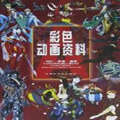 正版书籍 彩色动画资料:A:科幻·青春·魔怪宣森黑龙江社艺术动画世界现代画册 人天书店畅销书排行榜