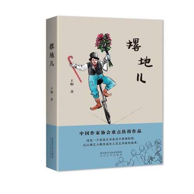 正版书籍 撂地儿王如太白文艺出版社小说长篇小说中国当代普通大众人天书店畅销书排行榜