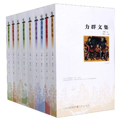 正版书籍 力群文集(共9册)力群三晋出版社社会科学  人天书店畅销书排行榜