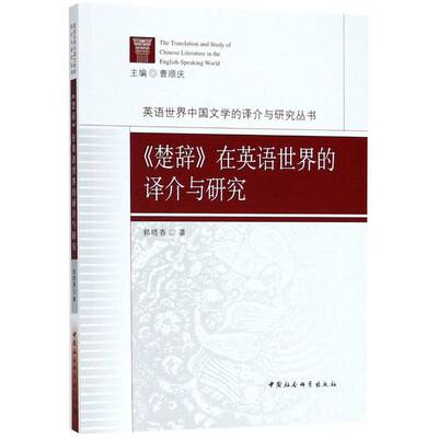 正版书籍 《楚辞》在英语世界的译介与研究郭晓春中国社会科学出版社文化楚辞英语翻研究 人天书店畅销书排行榜