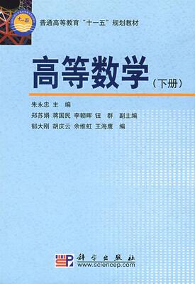 正版书籍 高等数学:下册朱永忠科学出版社教材高等数学高等教育教材 人天书店畅销书排行榜