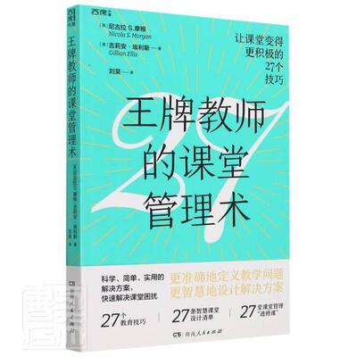 教师的课堂管理术(让课堂变得更积极的27个技巧) 尼古拉摩根 课堂教学教学管理 社会科学书籍