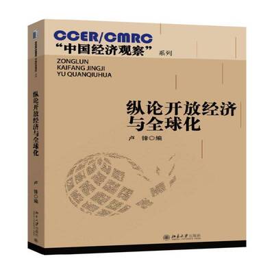 正版书籍 纵论开放经济与全球化卢锋北京大学出版社经济中国经济开放经济文集 人天书店畅销书排行榜