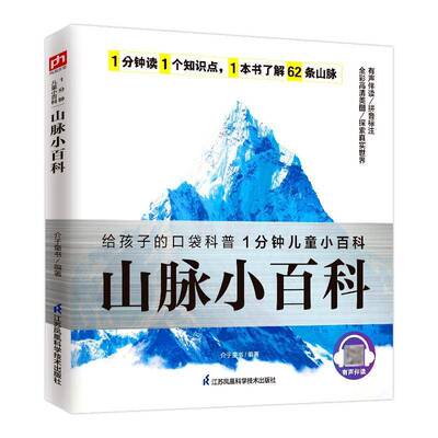 正版书籍 山脉小百科介于童书江苏凤凰科学技术出版社自然科学  人天书店畅销书排行榜
