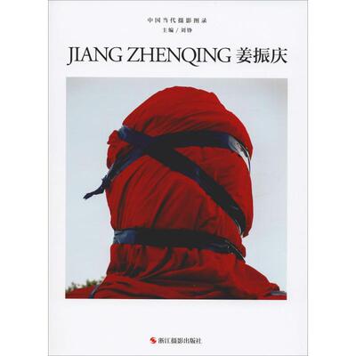正版书籍 姜振庆刘铮浙江摄影出版社艺术摄影集中国现代 人天书店畅销书排行榜