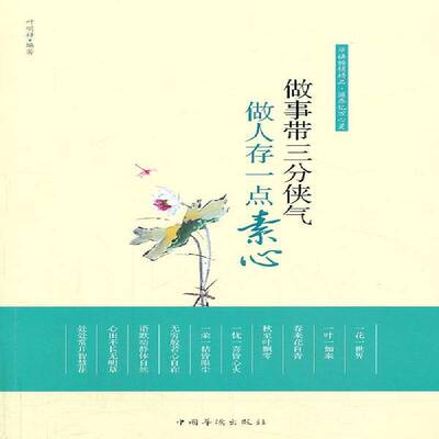 正版书籍 做事带三分侠气，做人存一点素心叶明梓中国华侨出版社励志与成功人生哲学通俗读物 人天书店畅销书排行榜