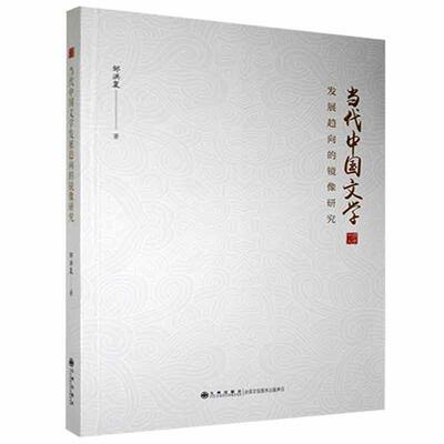当代中国文学发展趋向的镜像研究 邹洪复 中国文学当代文学文学研究 文学书籍