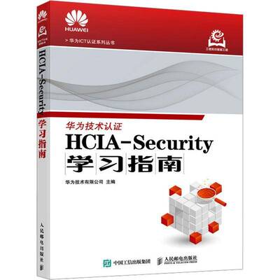 正版书籍 HCIA-Security学习指南华为技术有限公司人民邮电出版社计算机与网络  人天书店畅销书排行榜