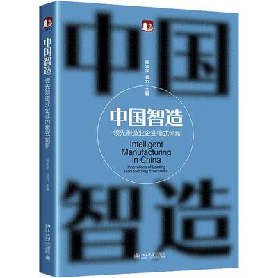 中国智造:制造业企业模式创新:innovations of leading manufacturing enterprises 张志学   经济书籍