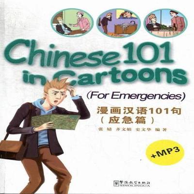 正版书籍 漫画汉语101句:应急篇:For emergencies张婧华语教学出版社外语汉语口语对外汉语教学教材青年人天书店畅销书排行榜