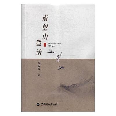正版书籍 南望山微话高新希中国地质大学出版社文学散文集中国当代 人天书店畅销书排行榜