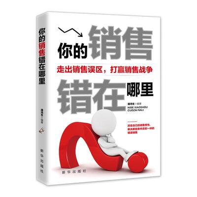 你的销售错在哪里:走出销售误区，打赢销售战争 潘鸿生   管理书籍
