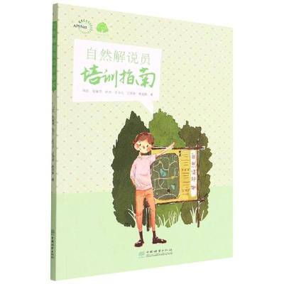 正版书籍 自然解说员培训指南马红中国林业出版社自然科学  人天书店畅销书排行榜