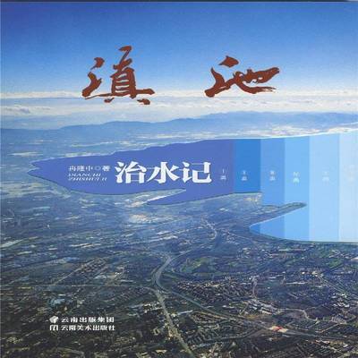 正版书籍 滇池治水记冉隆中云南社文学报告文学中国当代题出版人天书店畅销书排行榜