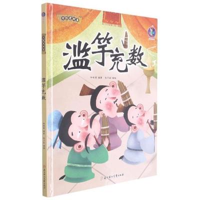 正版书籍 滥竽充数林晓慧北方妇女儿童出版社儿童读物儿童故事图画故事中国当代学龄前儿童人天书店畅销书排行榜